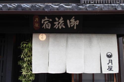 Bed & Breakfast Tsukiya - Kioto